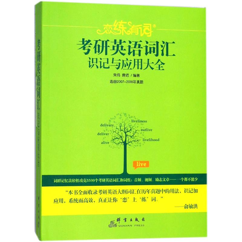 2019恋练有词 新东方考研英语词汇