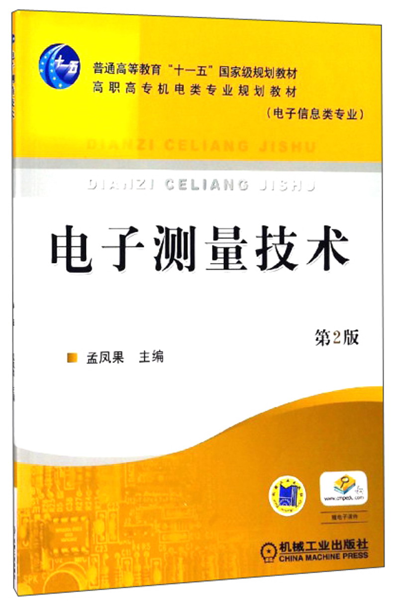 电子测量技术（电子信息类专业 第2版）/高职高专机电类专业规划教材