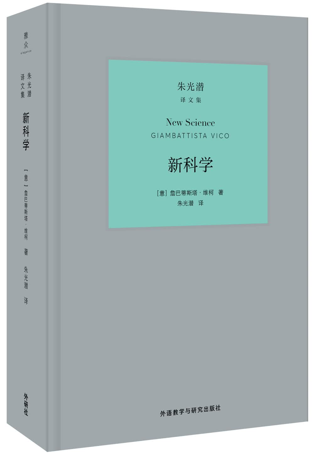 新科学(朱光潜译文集)