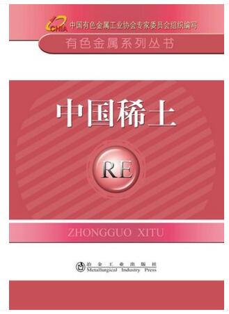 中国稀土 有色金属系列丛书 冶金工业出版社