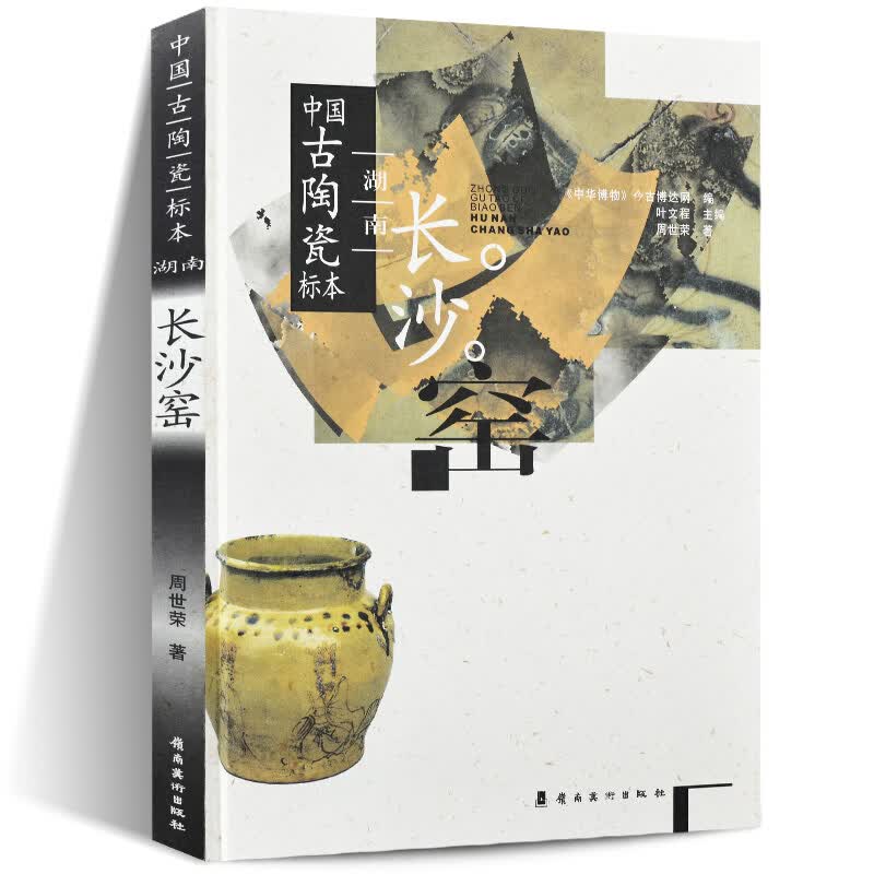 中国古陶瓷标本：湖南长沙窑 中国古代名窑系列丛书 研究鉴定鉴赏收藏古陶瓷大全图鉴文物艺