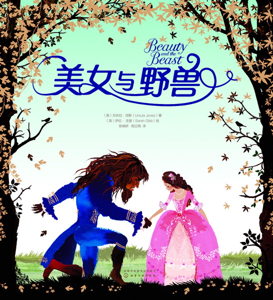 美女与野兽 （英）厄休拉·琼斯