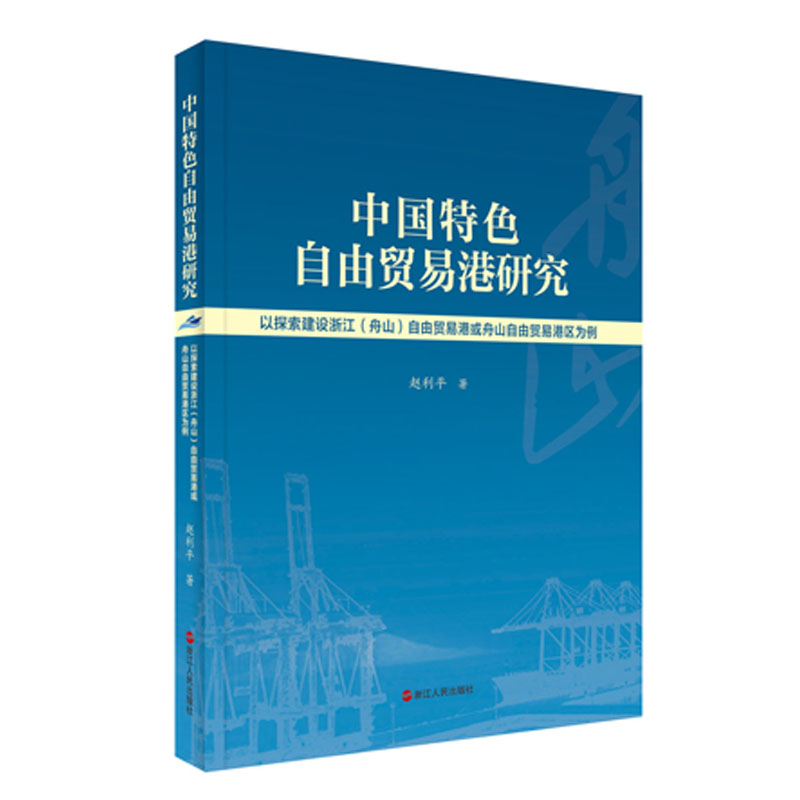 中国特色自由贸易港研究——以探索建设浙江（舟山）自由贸易港或舟山自由贸易港区为例