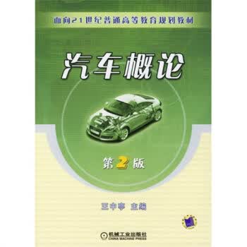 汽车概论 第2版 王中亭第二版