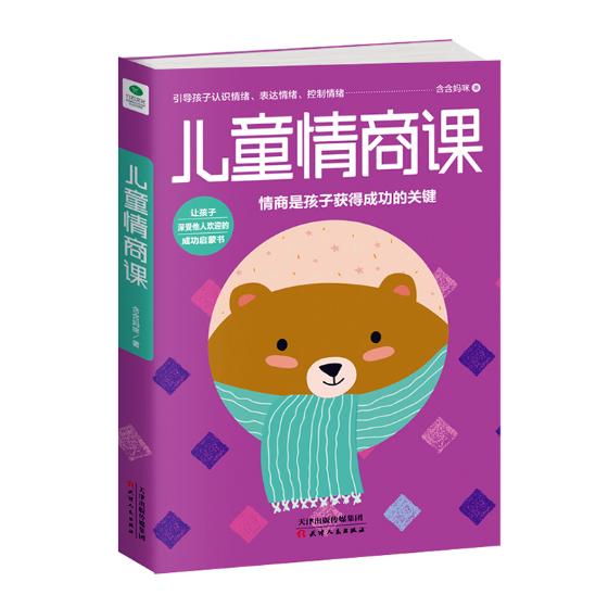儿童情商课/育儿/家教/书籍