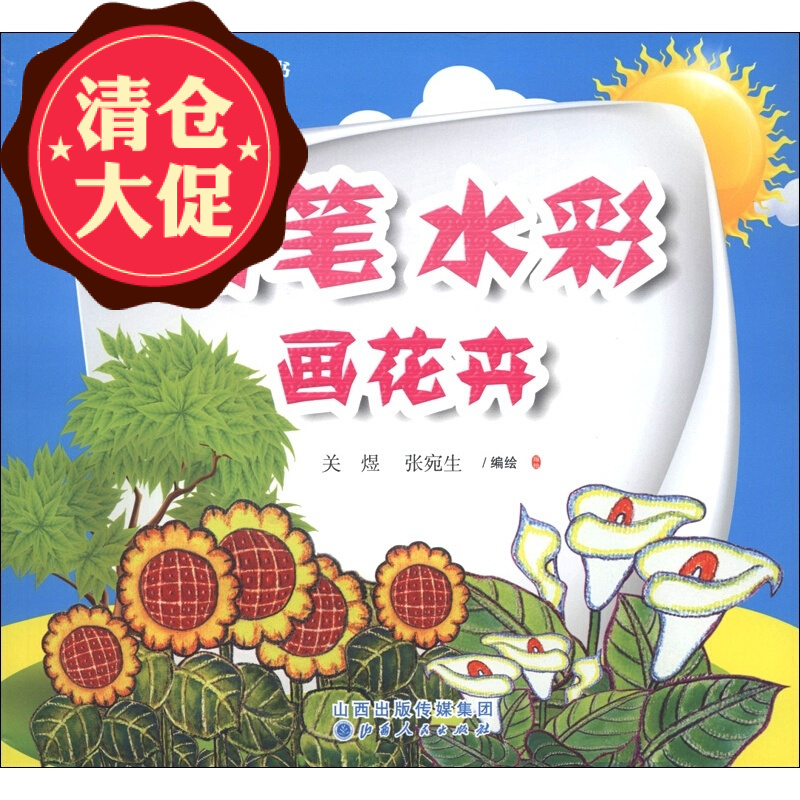 9.9元包邮秒杀 蜡笔水彩画花卉 少儿绘画教材系列丛书