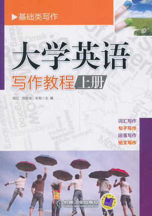 大学英语写作教程（上册） 郅红 基础类写作