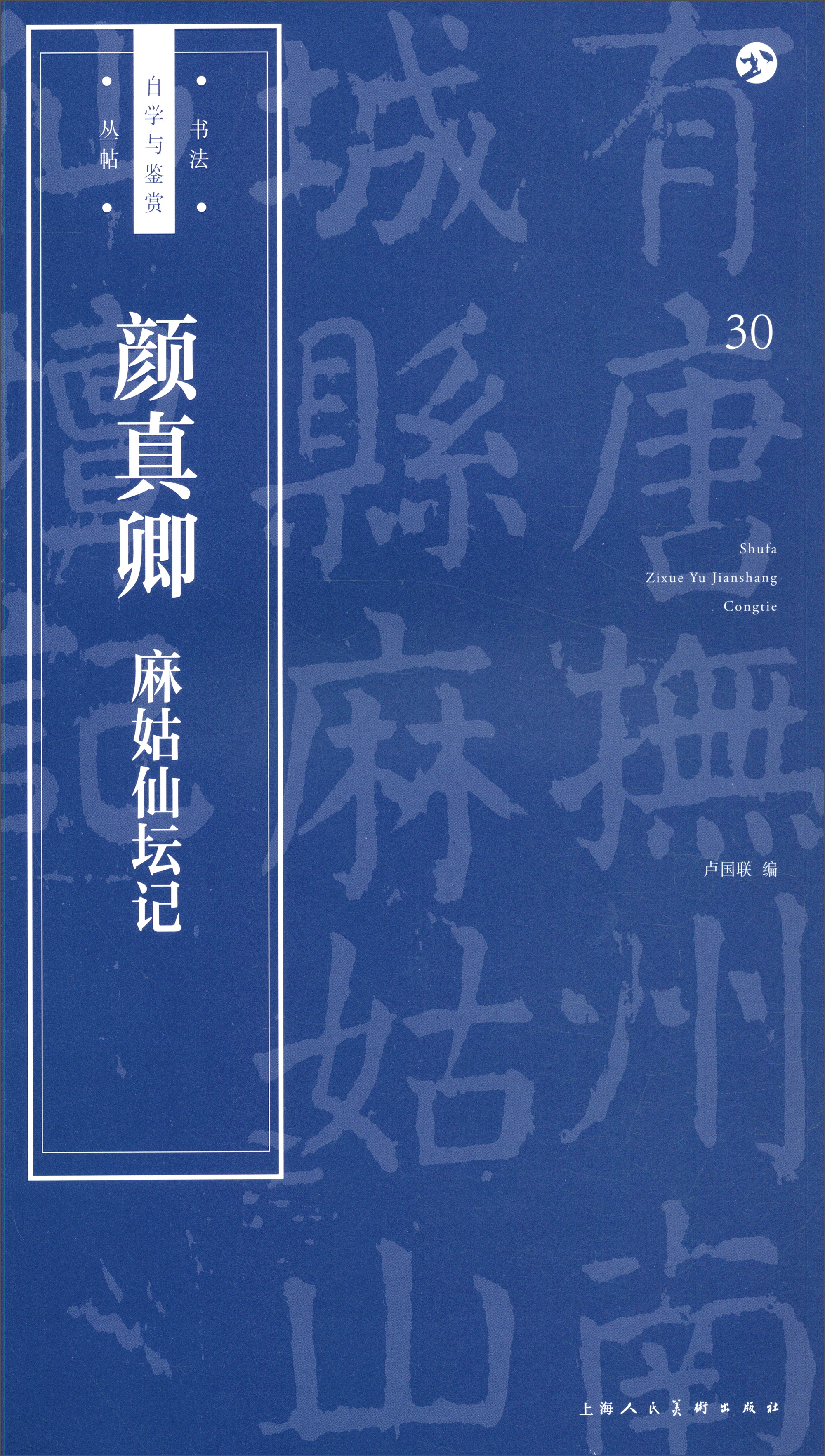书法自学与鉴赏丛帖30：颜真卿《麻姑仙坛记》