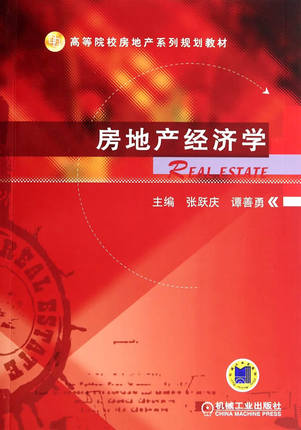 房地产经济学 张跃庆 ,谭善勇主编