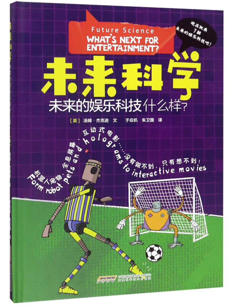 未来科学：未来的娱乐科技什么样（精）(中国环境标志产品 绿色印刷)