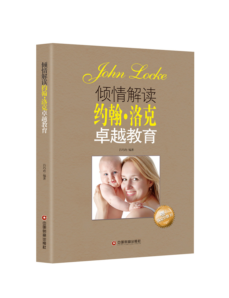 倾情解读约翰·洛克卓越教育