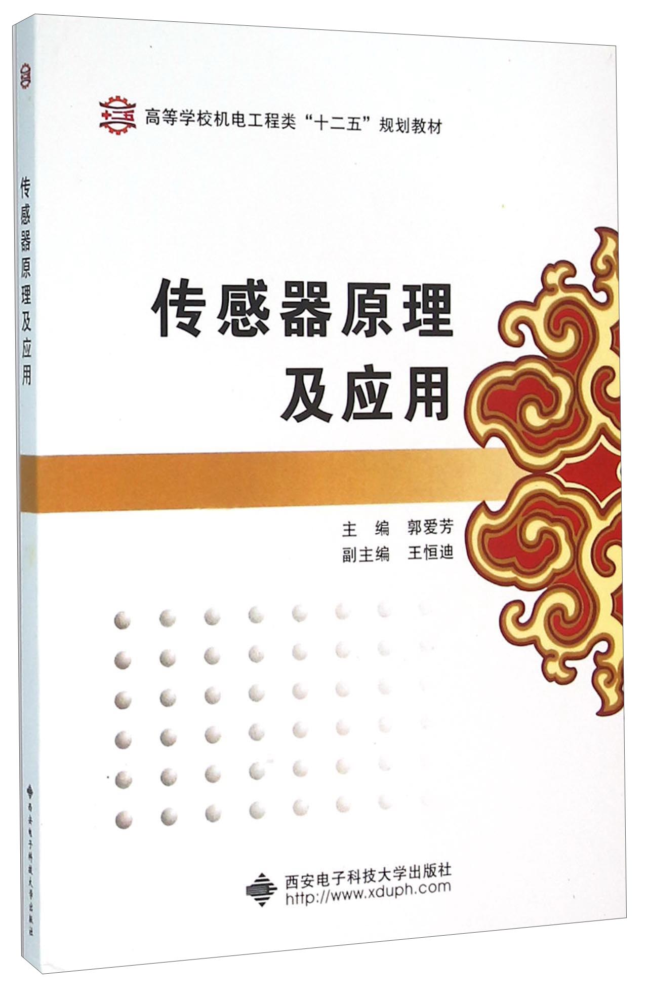 传感器原理及应用