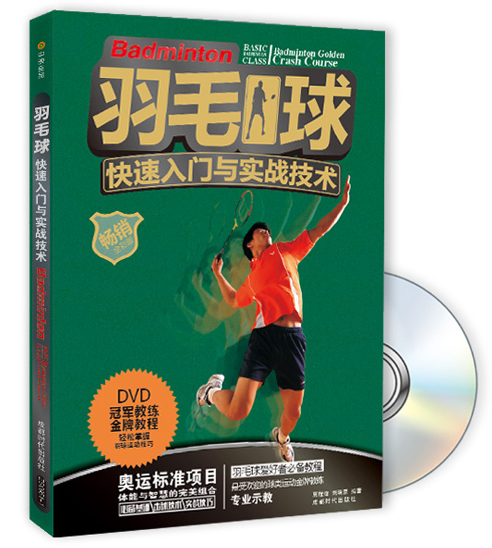 羽毛球快速入门与实战技术（畅销全彩版）（附DVD光盘）