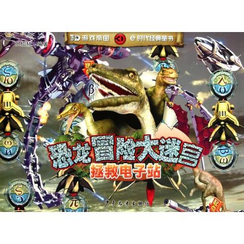 拯救电子站/恐龙冒险大迷宫