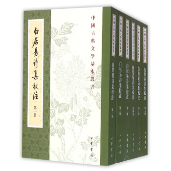 白居易诗集校注 (全6册)(中国古典文学基本丛书) 谢思炜 中华书局