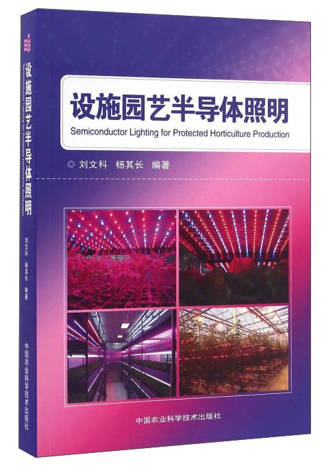 设施园艺半导体照明