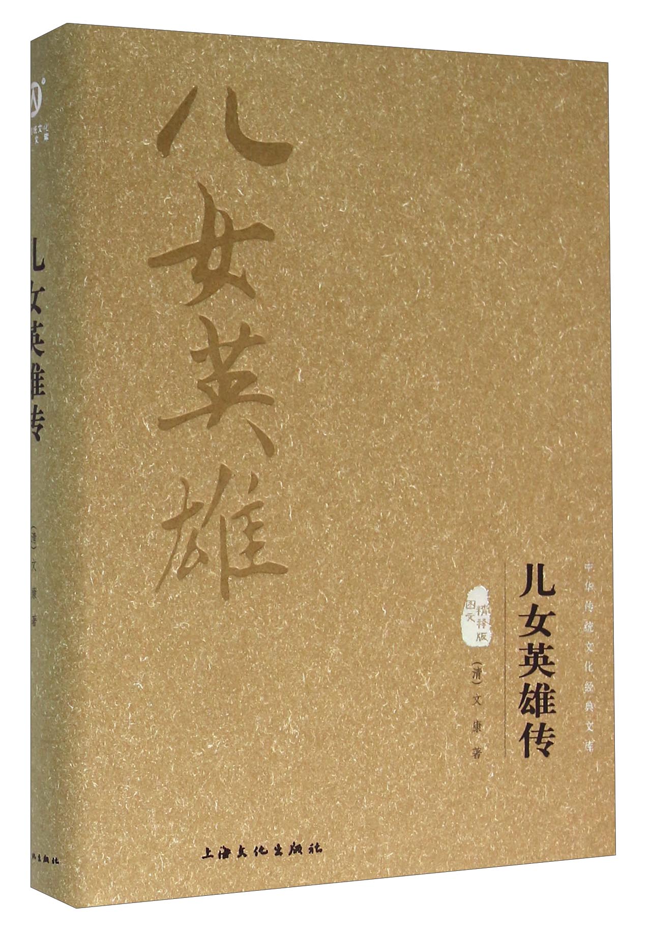 儿女英雄传（图文精释版）