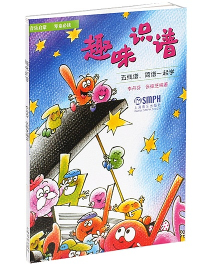 趣味识谱 五线谱简谱一起学