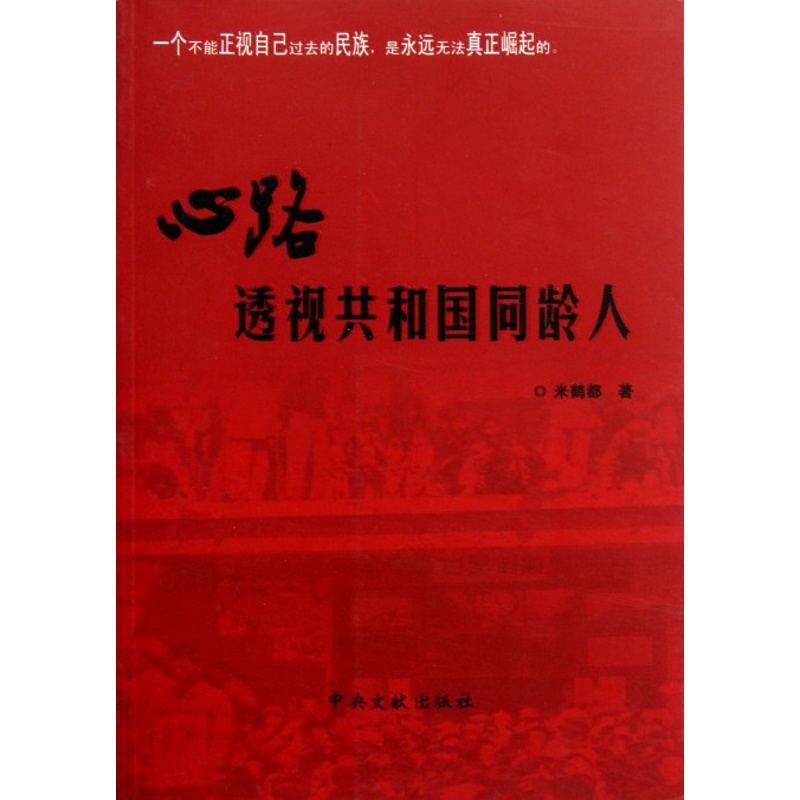 心路透视共和国同龄人 米鹤都 各国政治