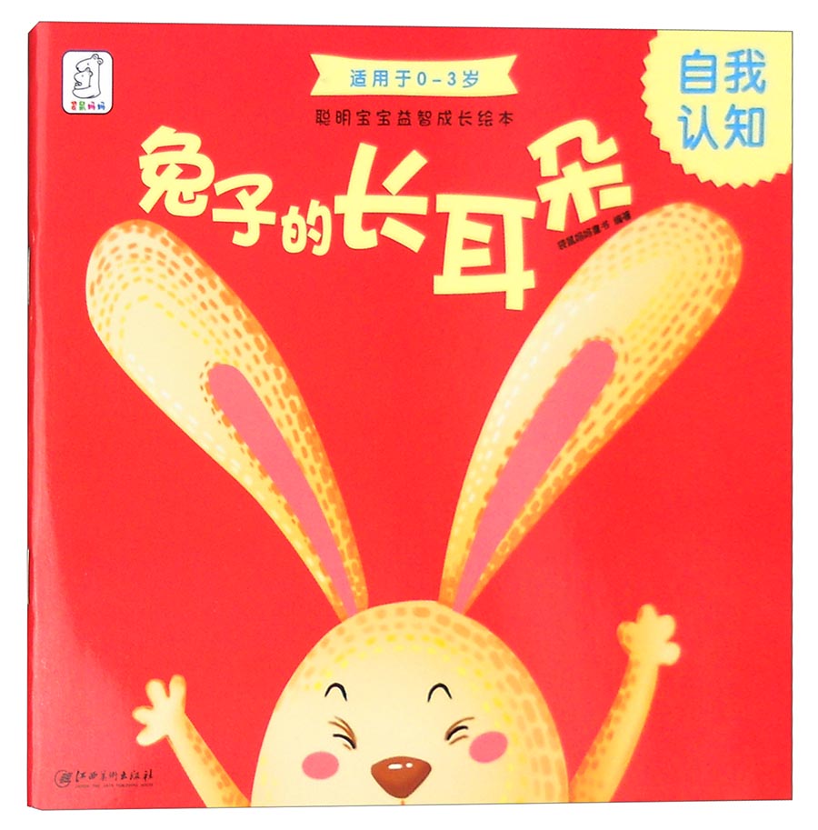 聪明宝宝益智成长绘本·兔子的长耳朵（自我认知 0-3岁）