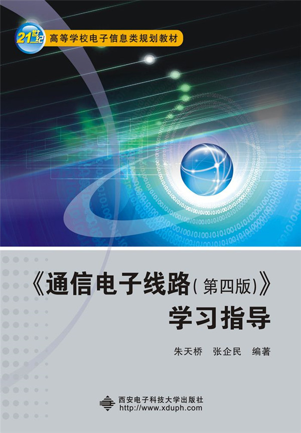 《通信电子线路（第四版）》学习指导