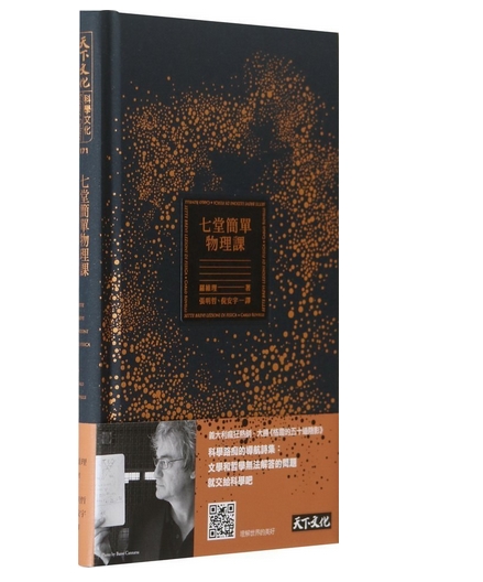 现货 台版 七堂简单物理课 港台 七堂极简物理课 卡洛·罗韦利 科普经典美文Seven Br