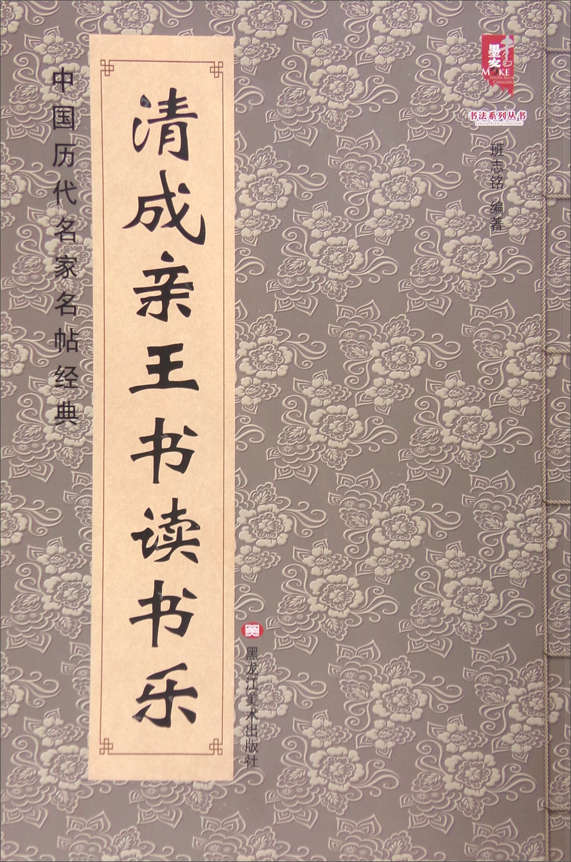 清 成亲王书读书乐