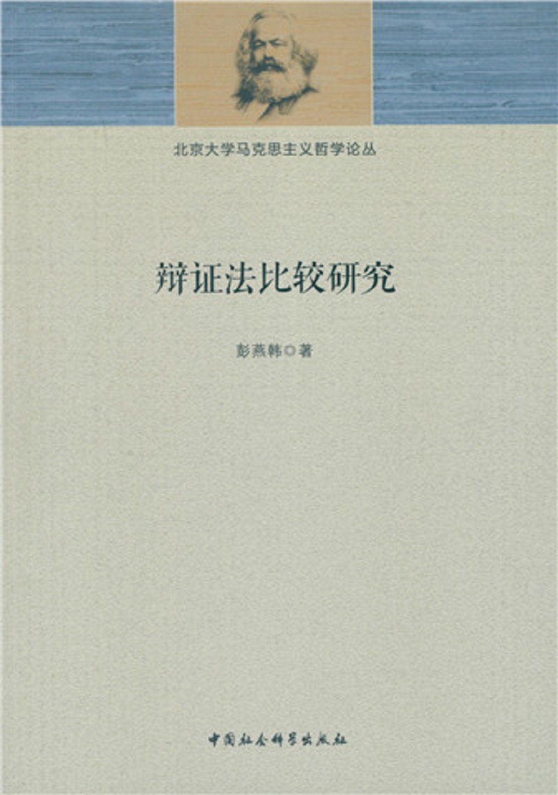 【现货速发】辩证法比较研究