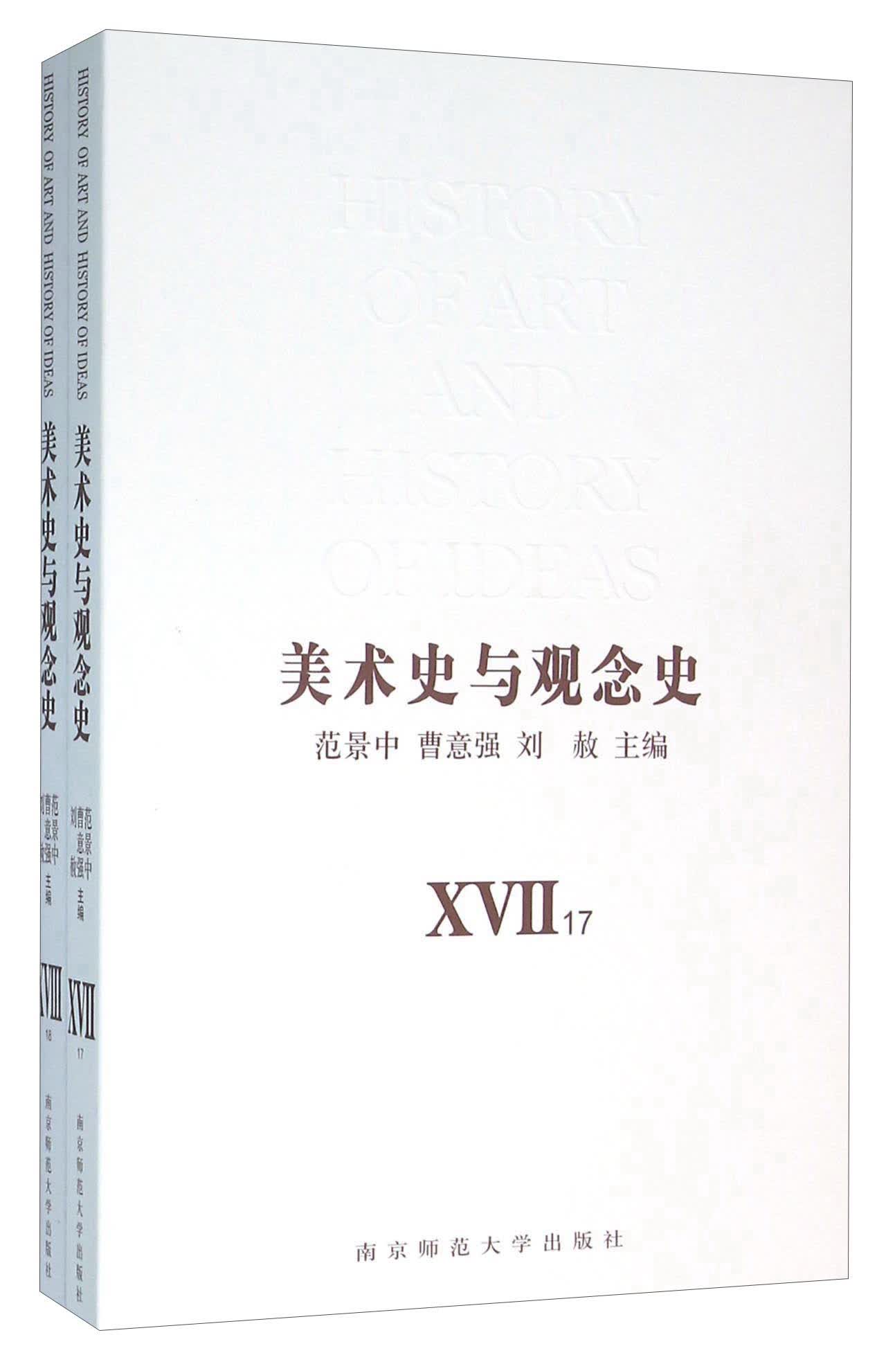 美术史与观念史（17-18 套装共2册）