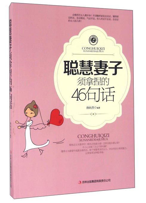 聪慧妻子须拿捏的46句话
