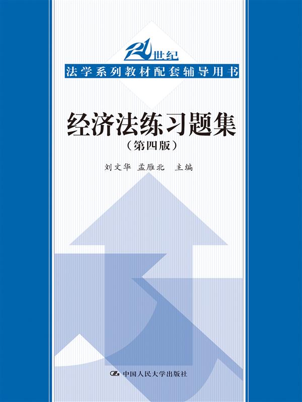 经济法练习题集（第四版）（21世纪法学系列教材配套辅导用书）
