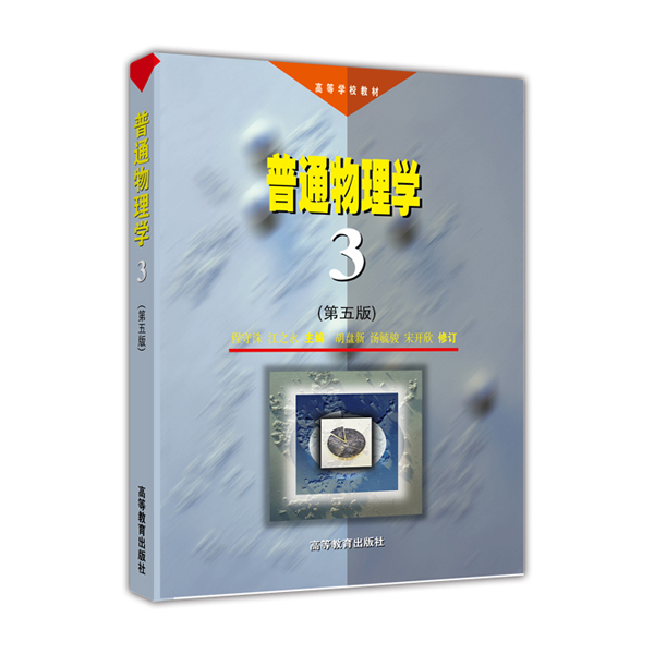 普通物理学（第3册 第5版）