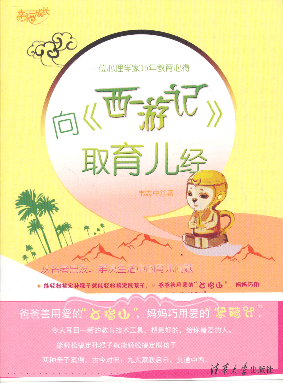 向《西游记》取育儿经