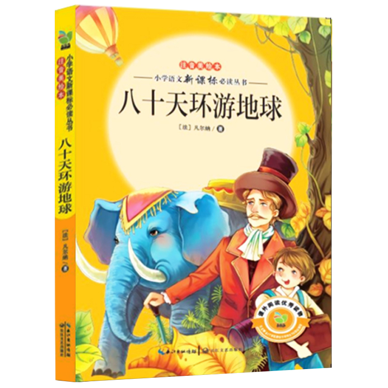 八十天环游地球（小学语文必读丛书注音美绘本）