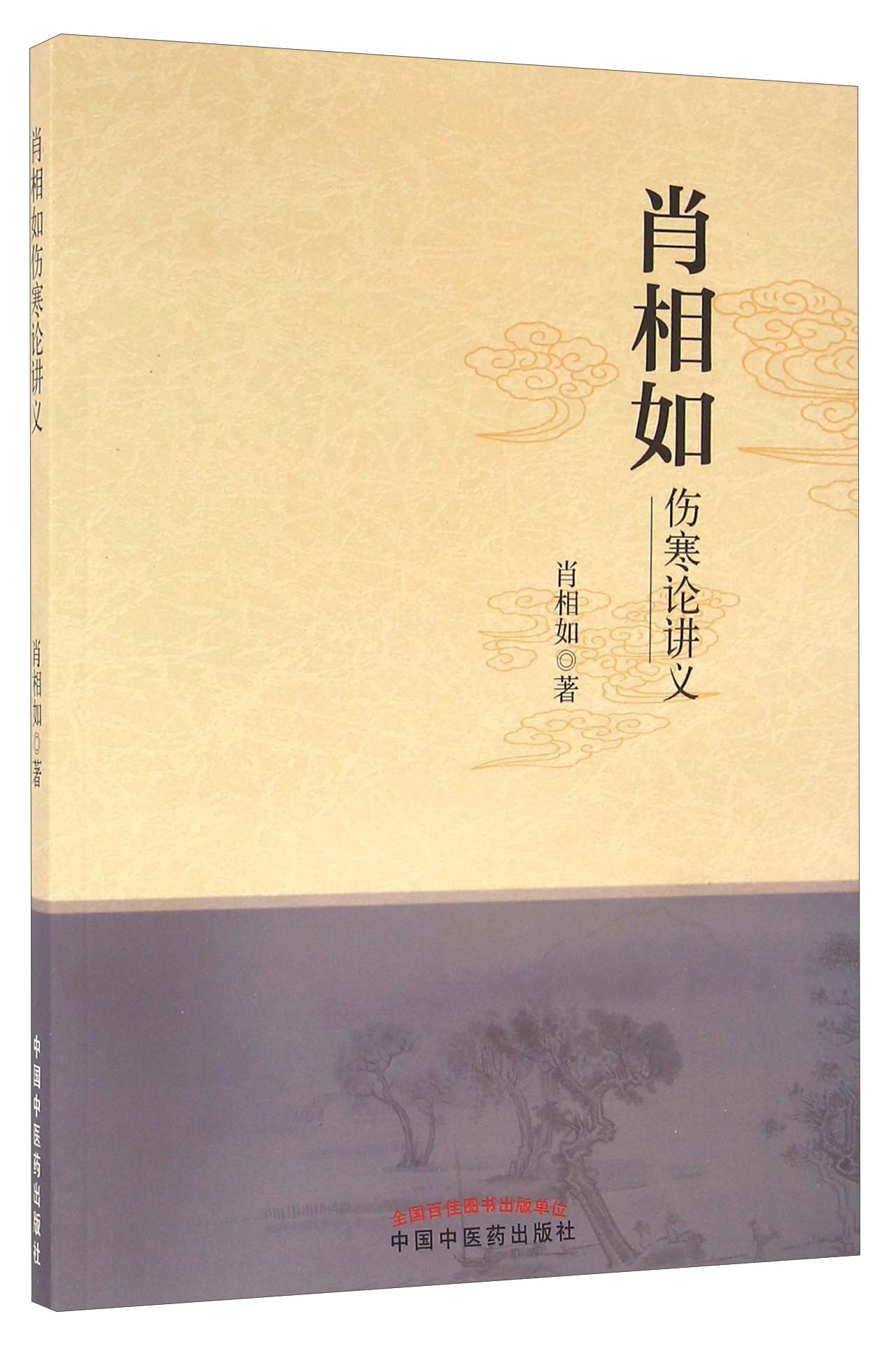 肖相如伤寒论讲义