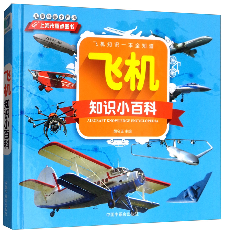 儿童科学小百科 飞机知识小百科