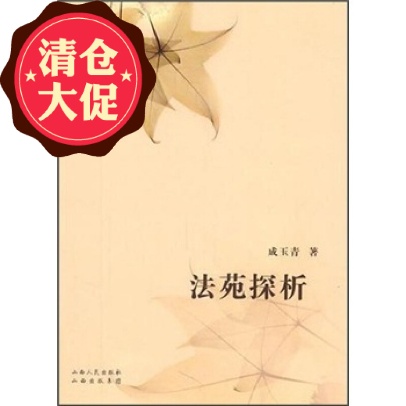 9.9元秒杀 法苑探析 28折特惠
