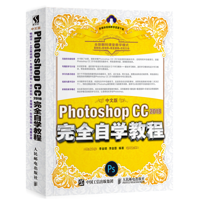 中文版Photoshop CC 2018完全自学教程（数艺设出品）