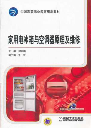 家用电冰箱与空调器原理及维修 何丽梅