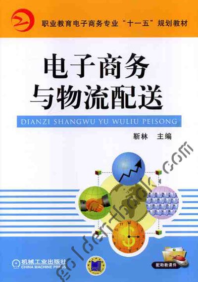 电子商务与物流配送 靳林