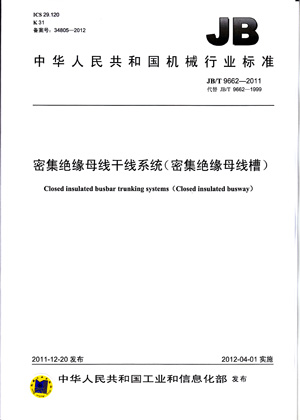 JB/T 9662-2011 密集绝缘母线干线系统（密集绝缘母线槽） 标准