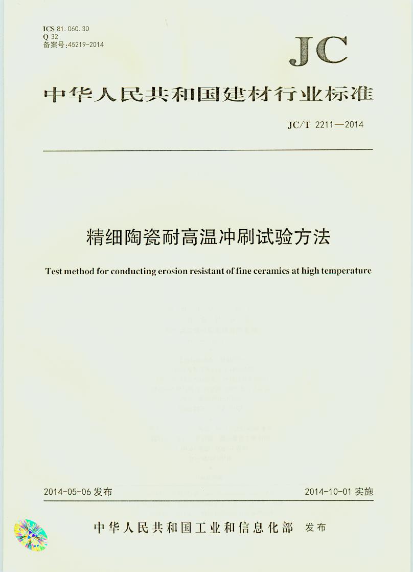 JC/T 2211-2014 精细陶瓷耐高温冲刷试验方法