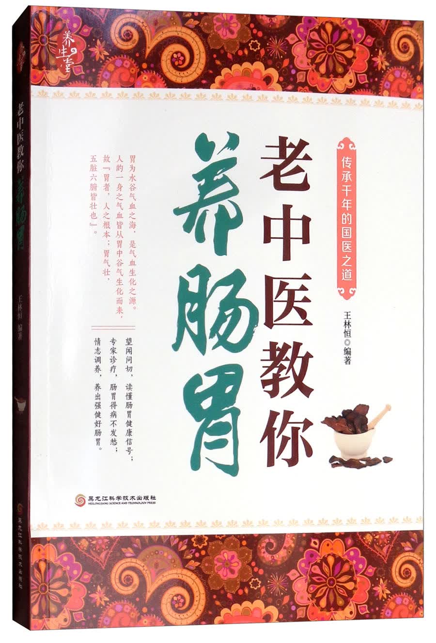 老中医教你养肠胃