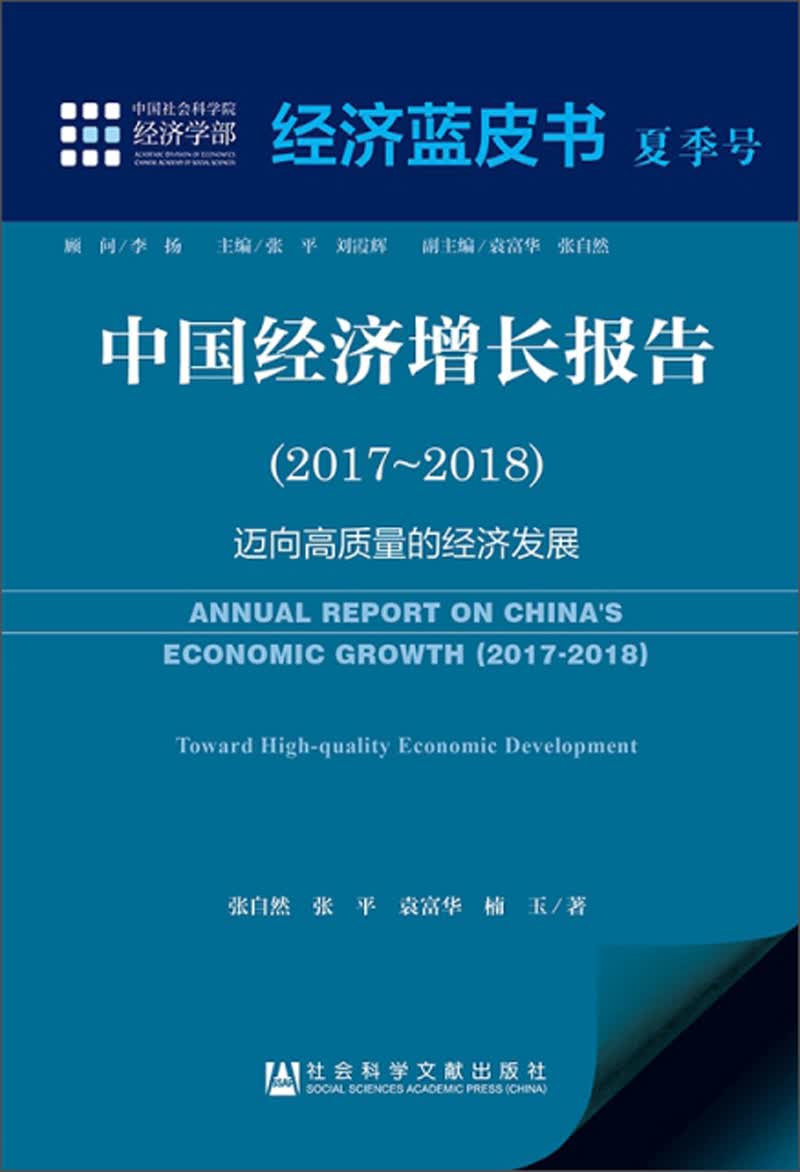 经济蓝皮书夏季号：中国经济增长报告（2017～2018） 迈向高质量的经济发展
