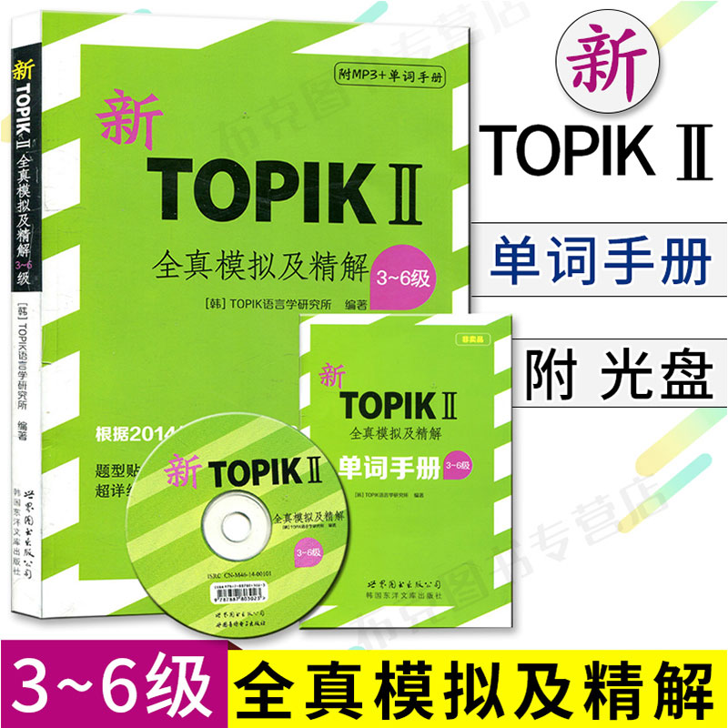 新TOPIK 2全真模拟及精解(3-6级)(附MP3光盘+单词手册) 韩语试题 韩语能力考试中高级