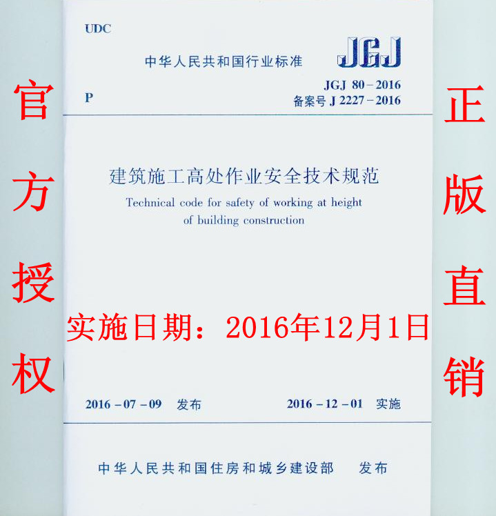 JGJ 80-2016 建筑施工高处作业安全技术规范 实施日期 2016年12月1日