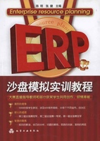 ERP沙盘模拟实训教程 陈明、张健 主编