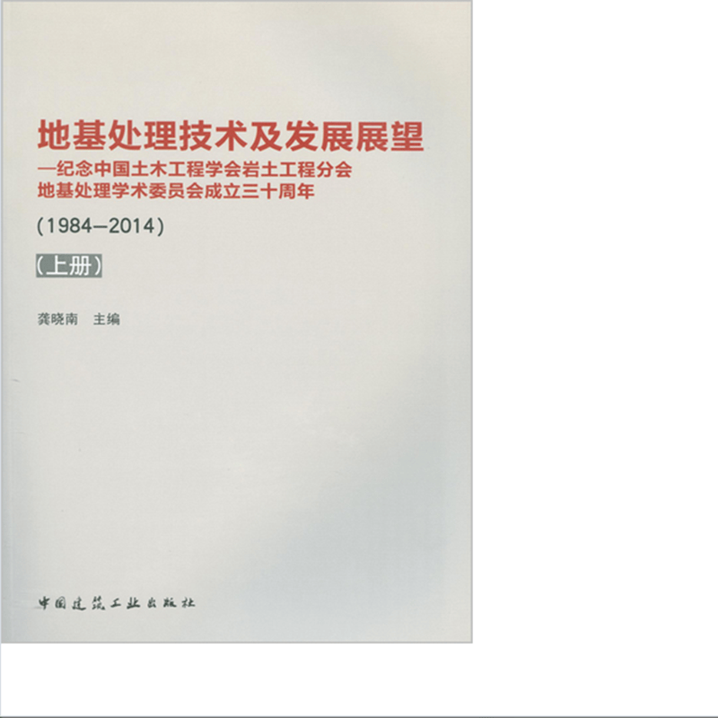 地基处理技术及发展展望——纪念中国土木工程学岩土工程分会地基处理学术委员会成立三十周年（1984-2