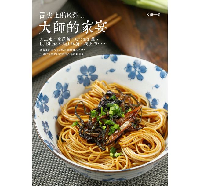 现货 台版 舌尖上的K姐之大师的家宴 橘子