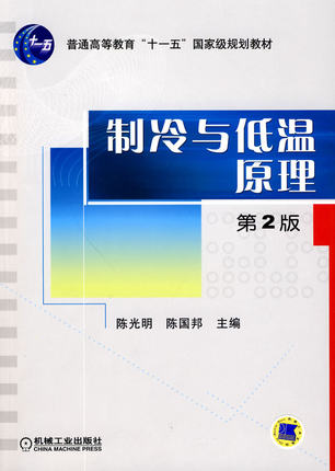 制冷与低温原理 第2版 陈光明 陈国邦 第二版